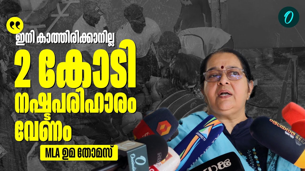 'ഒരു വർഷമായി, ഒരു നടപടിയുമില്ല' | Uma Thomas Mla Demands Rs 2 Cr ...