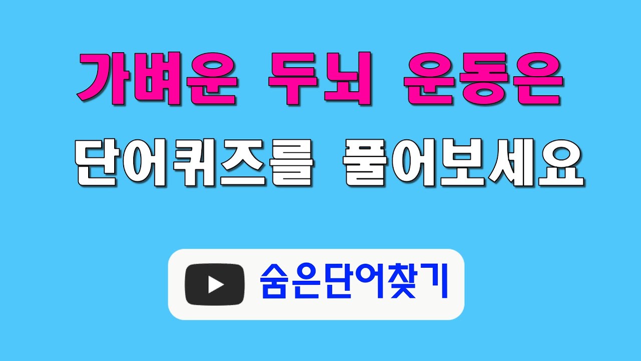 가벼운 두뇌운동으로 단어퀴즈를 이용하세요 정신건강은 가벼운 퀴즈풀기로 시작해보세요~ 치유음악 숨은단어찾기 치매예방