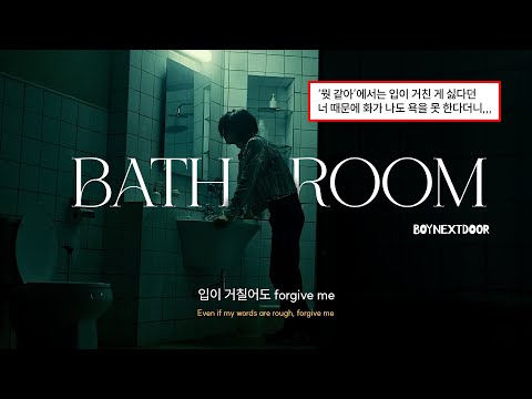 🛁 집에 놓고 간 향수 향기 : 보이넥스트도어 (BOYNEXTDOOR) - Bathroom [가사/Eng/Lyrics]