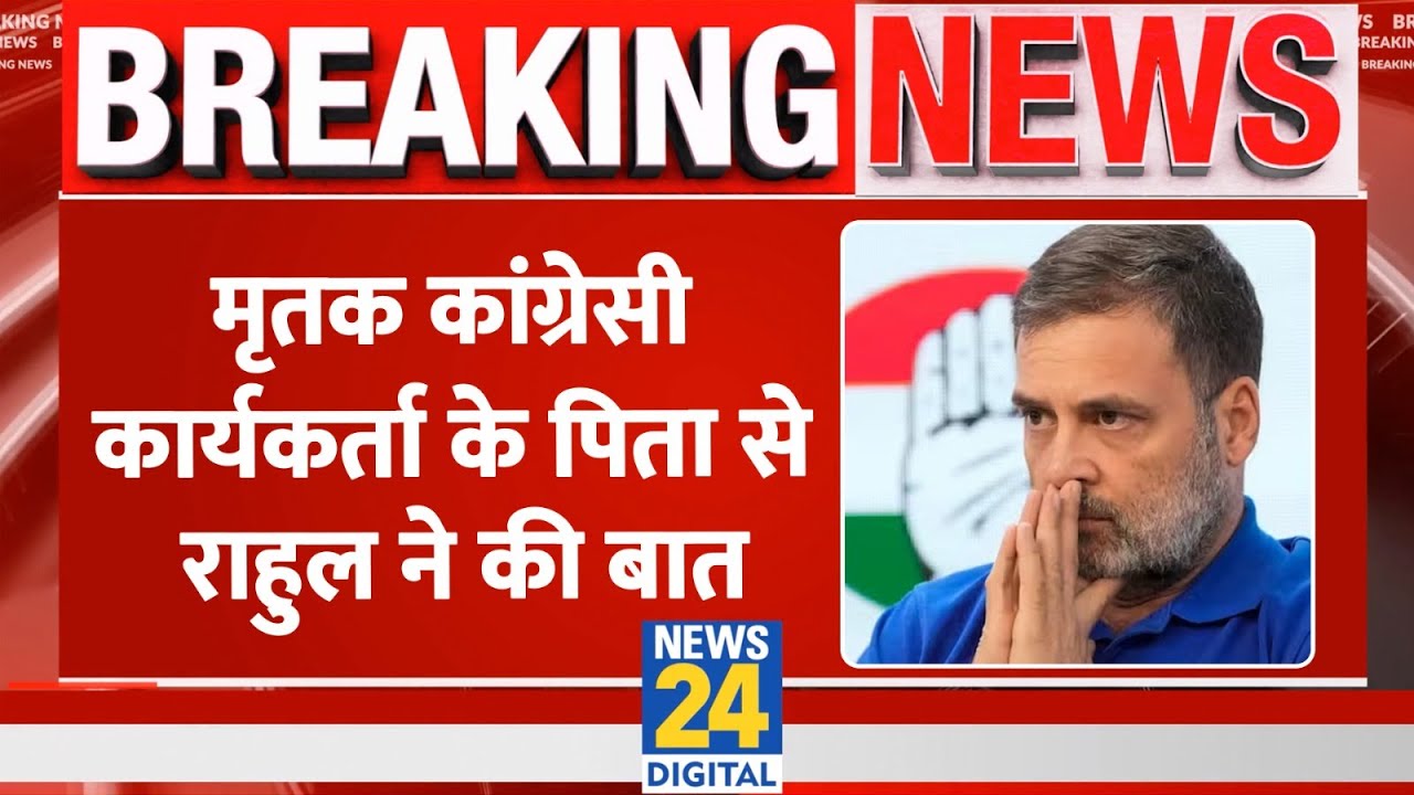 Rahul Gandhi ने कांग्रेस कार्यकर्ता Prabhat Pandey के पिता से बात कर सांत्वना दी। News 24 - YouTube