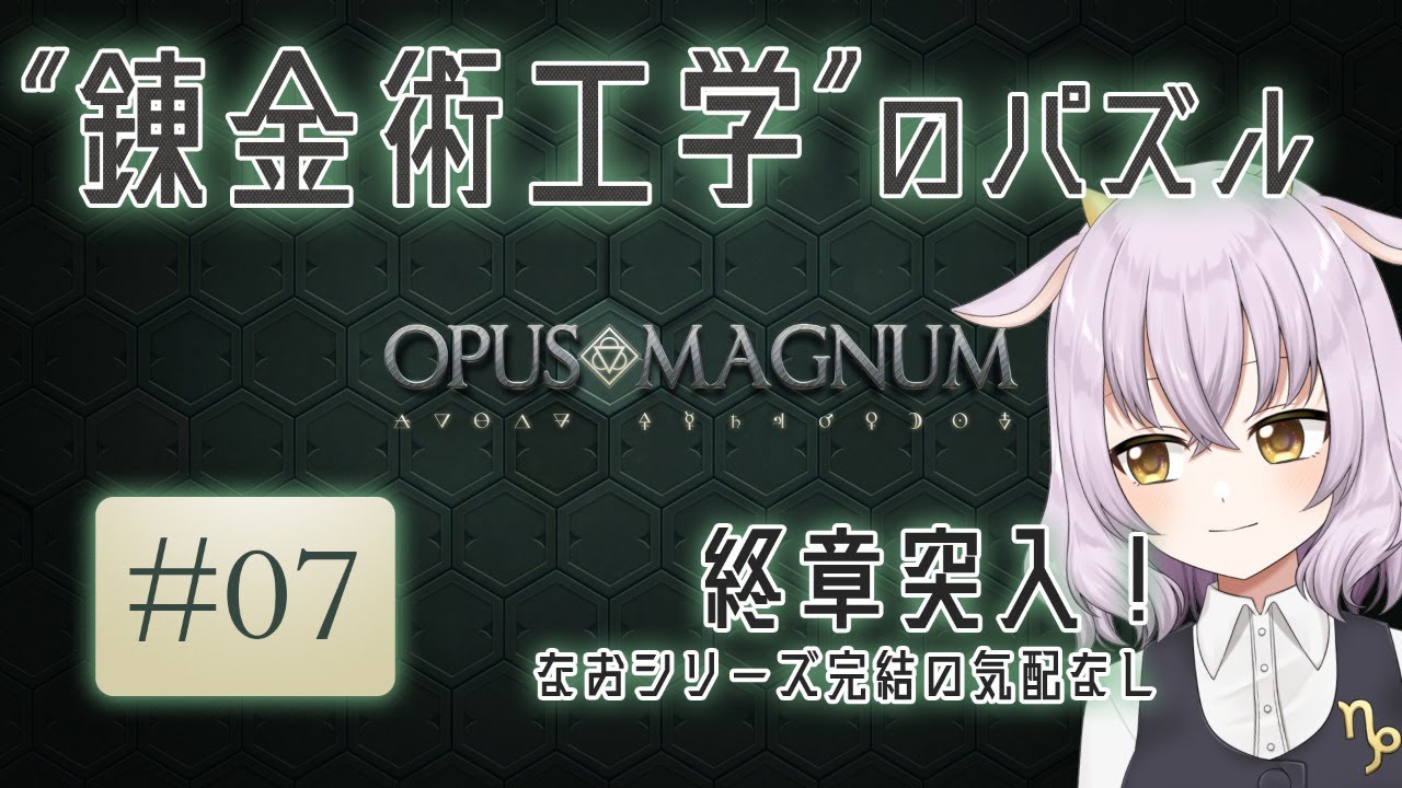 【Opus Magnum】#07 メインストーリーの終章なんてチュートリアルの終わりに過ぎない？【新人Vtuber】 - YouTube