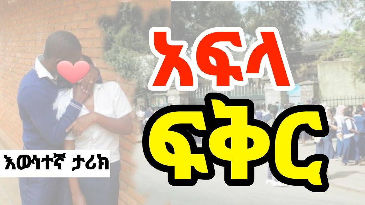ፍቅር የጀመርነው 12ኛ ክፍል ነው Yefikir music yefikir tarik የፍቅር ታሪክ yefikir film ...