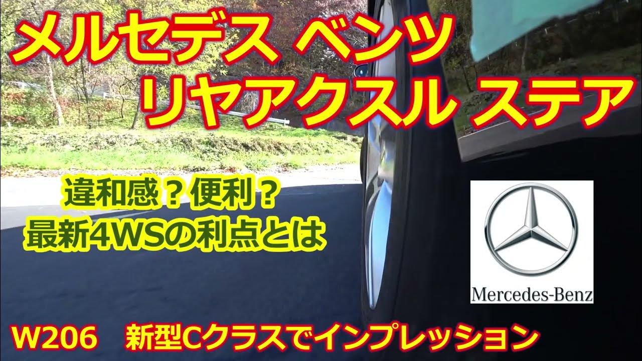 メルセデスベンツ の4輪操舵（4WS）リヤアクスルステアを考察する・新型Cクラス「C200アバンギャルド」のハンドリングについて・【日産スーパーHICAS・ホンダ プレリュード4WS ...