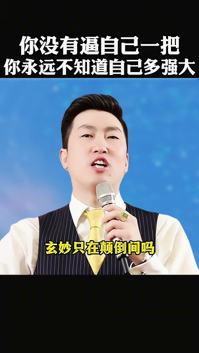 你没有逼自己一把,你永远不知道自己多强大周文强 周文强励志正能量 Youtube