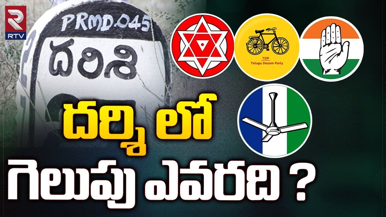 Darsi Assembly Constituency | దర్శి లో గెలుపు ఎవరది ? | AP Elections ...