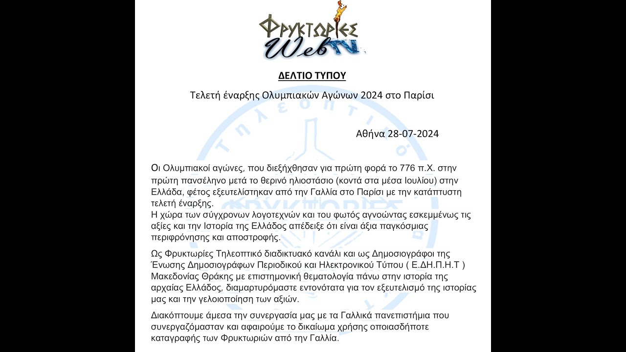 ΔΕΛΤΙΟ ΤΥΠΟΥ. Τελετή έναρξης Ολυμπιακών Αγώνων 2024 στο Παρίσι. - YouTube