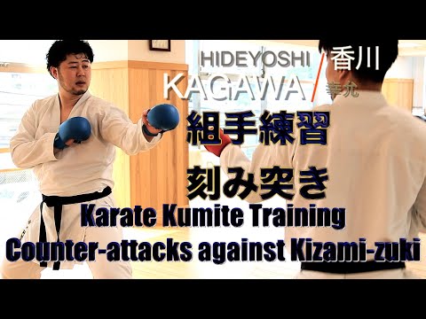 Hideyoshi Kagawa Karate Kumite training: Counter-attacks against Kizami-zuki