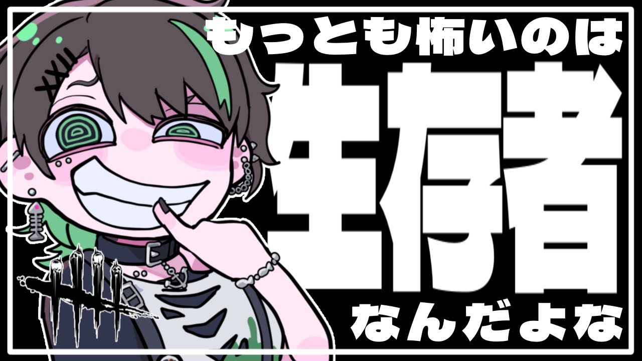 【#DbD】逃げろ‼️サバイバーから【揺海わかめ/Vtuber】#33 - YouTube