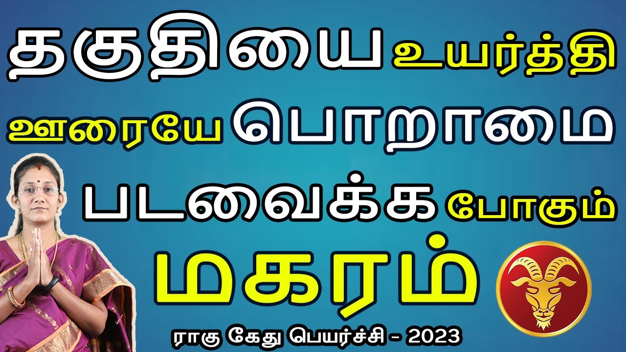 Magaram rasi | மகரம் | Ragu Kethu Peyarchi | ராகு கேது பெயர்ச்சி ...