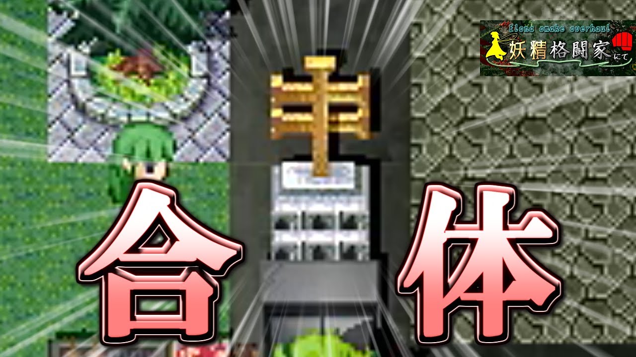 Elona omake overhaul 妖精格闘家にて Act:59 - YouTube