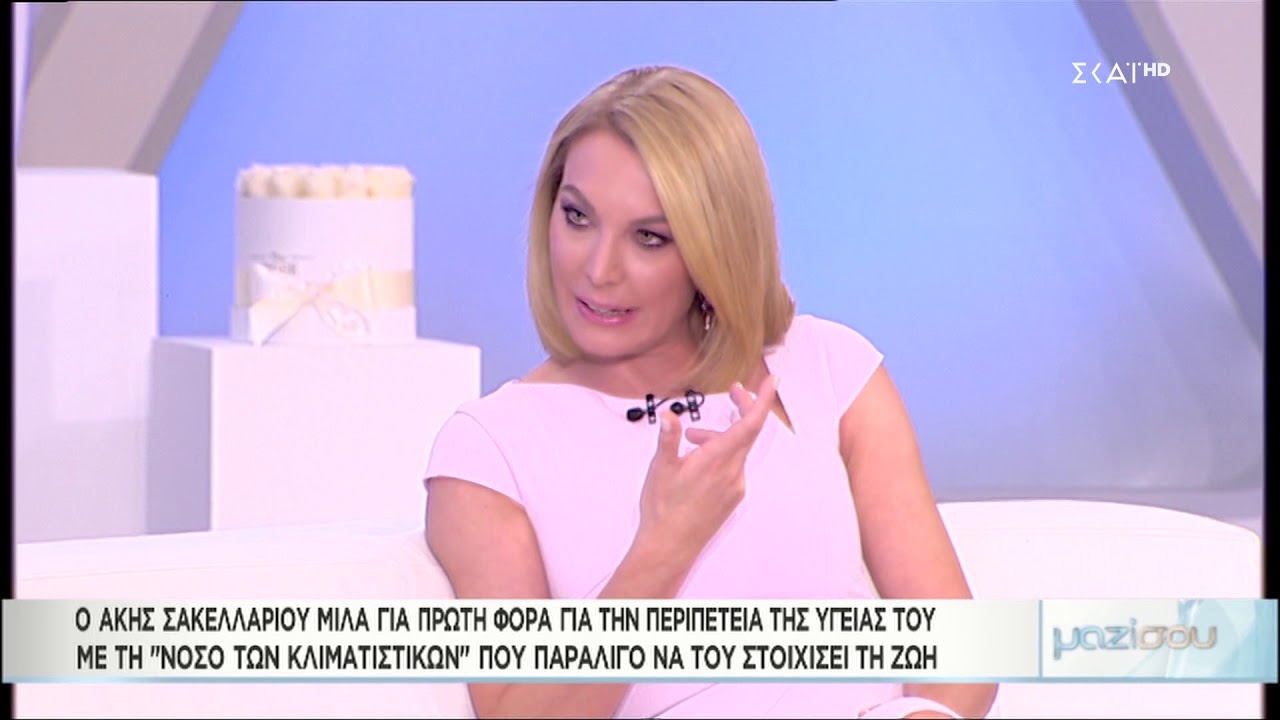Ο Άκης Σακελλαρίου στο Μαζί σου για την περιπέτεια με την υγεία του ...
