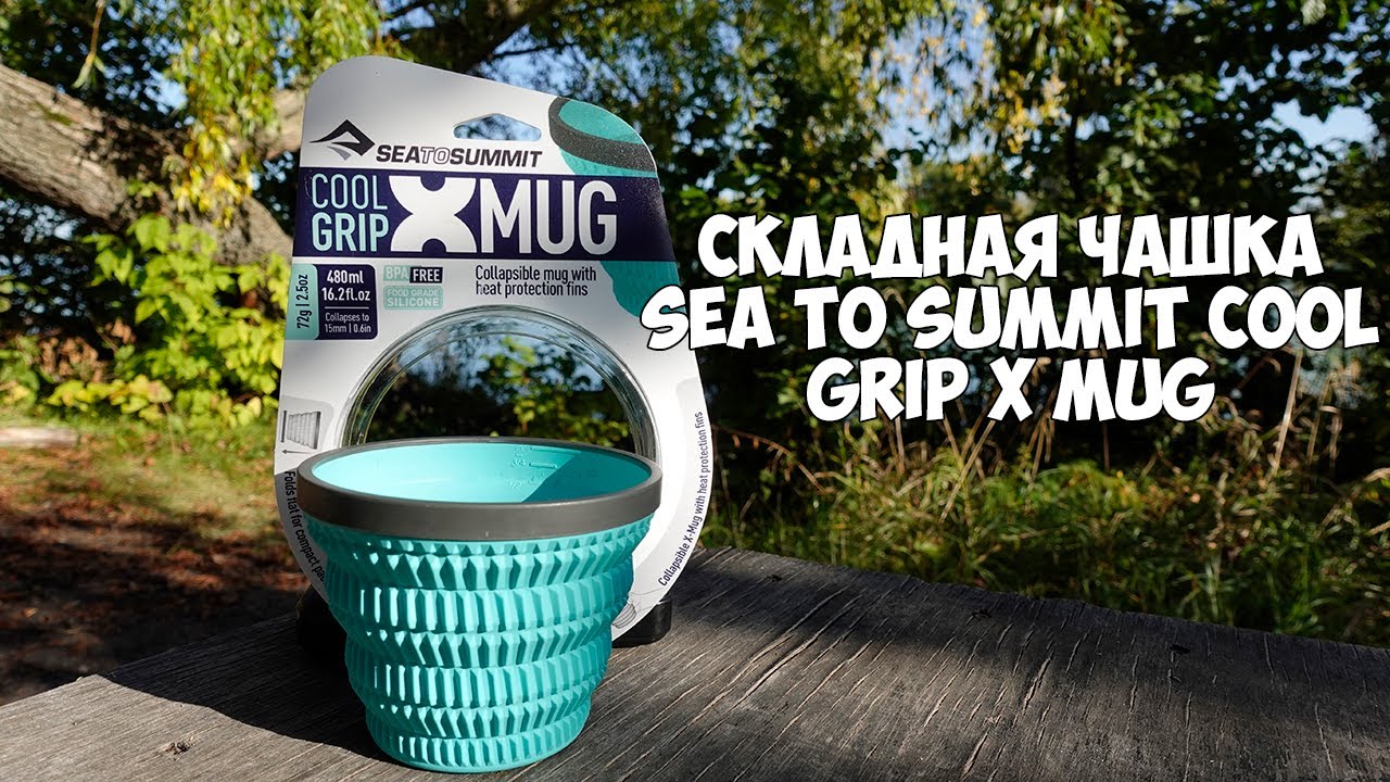 Походная чашка от Sea To Summit Cool Grip X Mug - YouTube