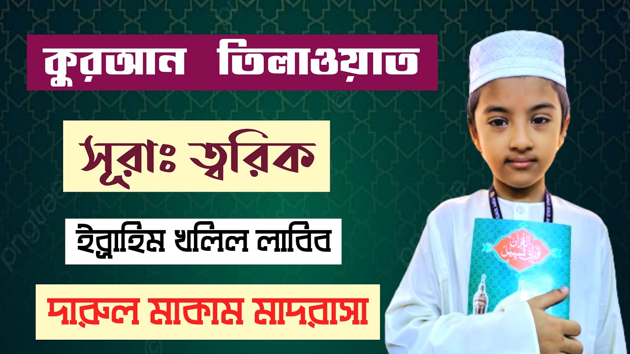 ইব্রাহিম খলিল লাবিব এর সূরা ত্বরিক তিলাওয়াত, Surah Tariq Tilawat by ...