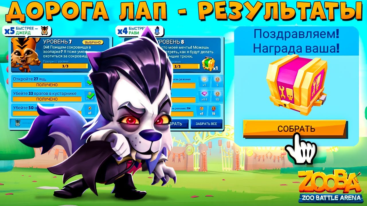 РЕЗУЛЬТАТЫ ДОРОГИ ЛАП (ОТ 4 ДО 8 ЧАСОВ) - СТОИТ ТОГО??? ЛОРД ДЖЕКУЛА ДЖЕК В ИГРЕ ZOOBA - YouTube
