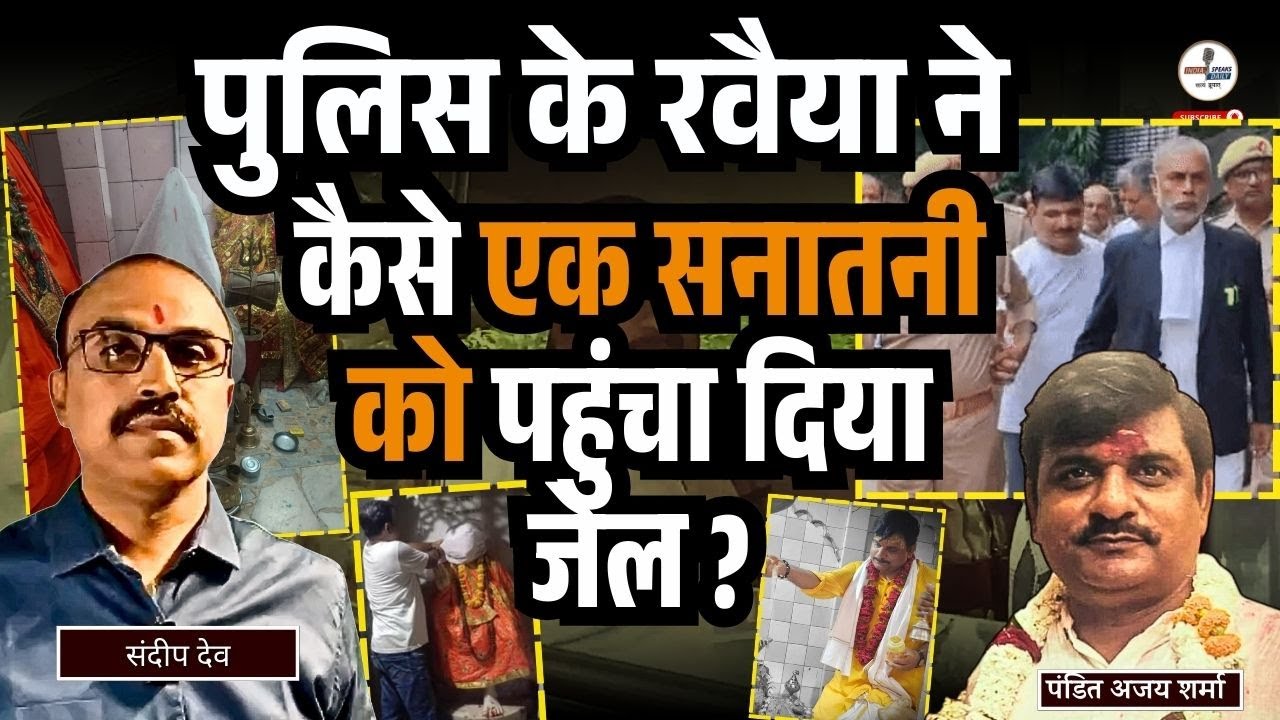 पुलिस के रवैया ने कैसे एक सनातनी को पहुंचा दिया जेल ...
