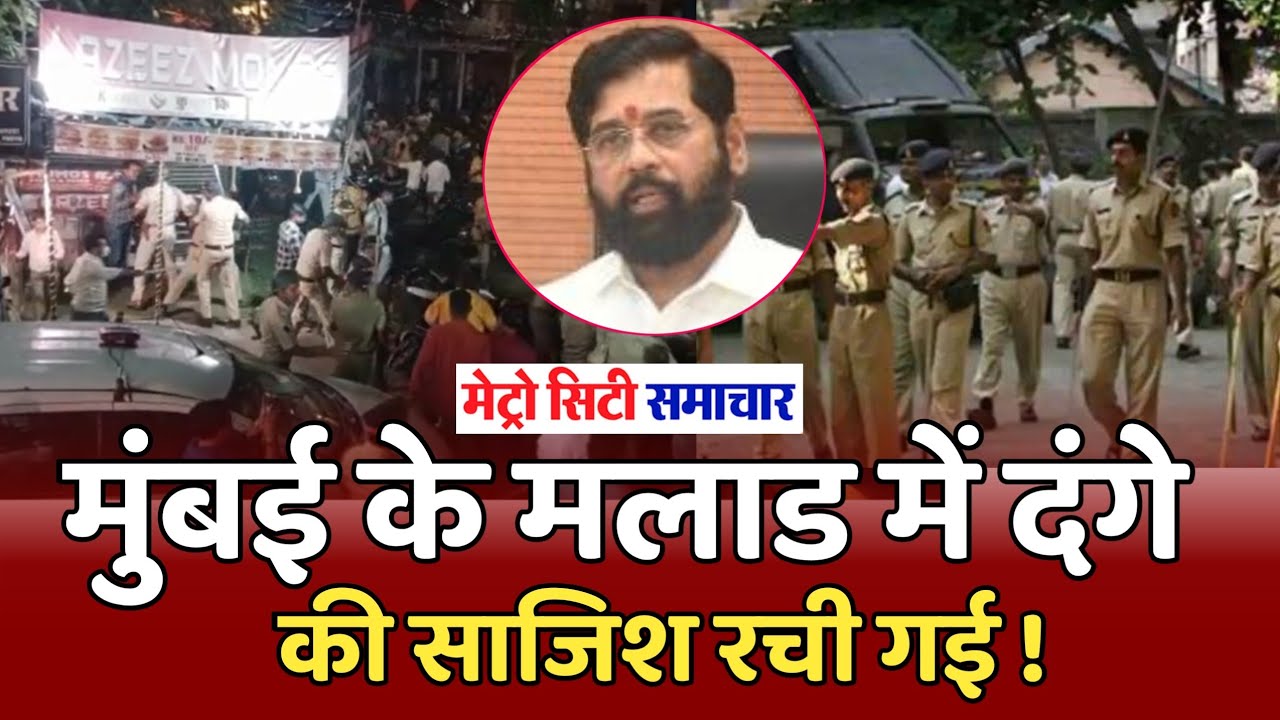 Mumbai Malad news | मलाड में अशांति की साज़िश #MetroCitySamachar - YouTube
