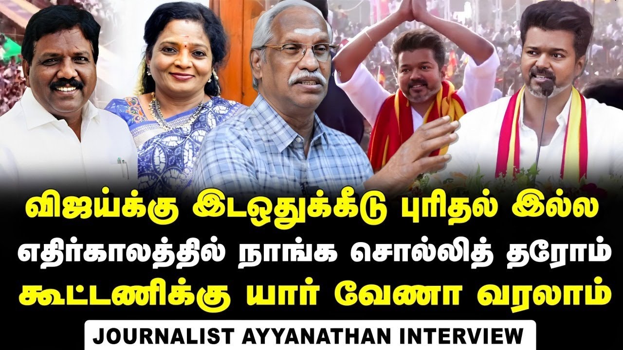 Journalist Ayyanathan Interview on TVK's Ideologies Declaration and ...