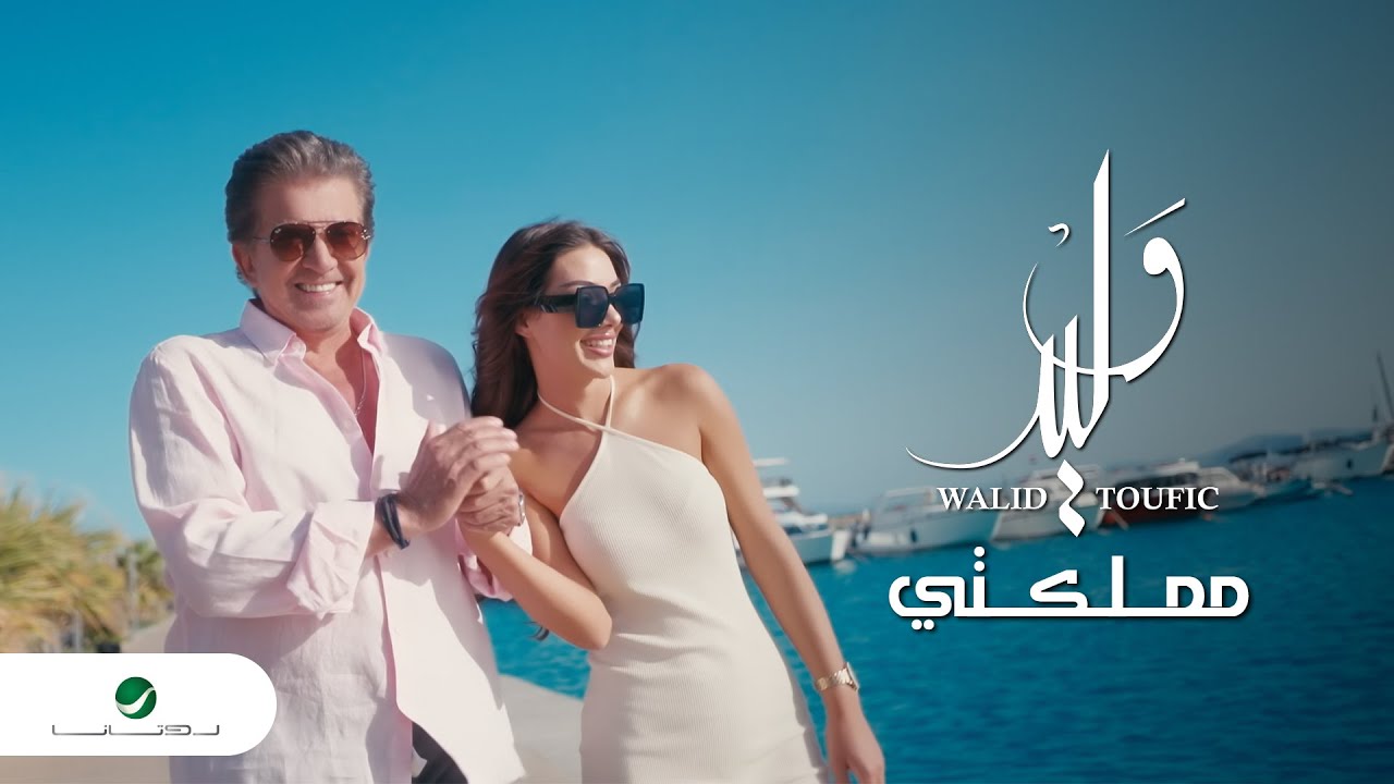 Walid Toufic - Mamlakti | Official Video Clip 2023 | وليد توفيق ...
