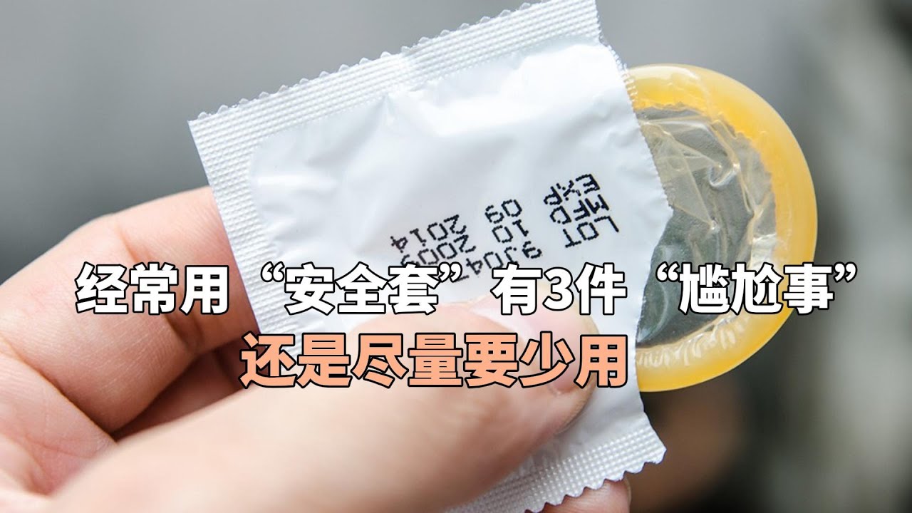 男女经常用 安全套”,或许会有3件 尴尬事”,还是尽量要少用 Youtube