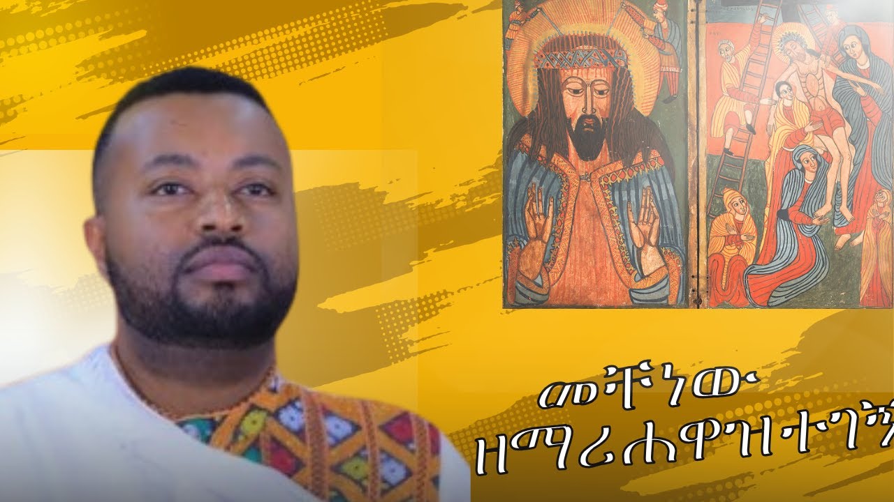 ዘማሪ ሐዋዝ ተገኝ መቸ ነው || Zemari Hawaz Tegegne Meche New - YouTube