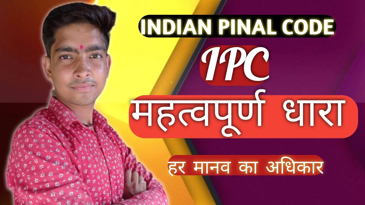 IPC INDIAN PINAL CODE 1861 //महत्वपूर्ण धारा हर मानव का अधिकार - YouTube