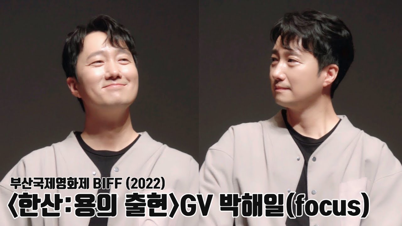 2022부산국제영화제 BIFF | 영화 한산:용의 출현 GV | 박해일 포커스full (221006) - YouTube