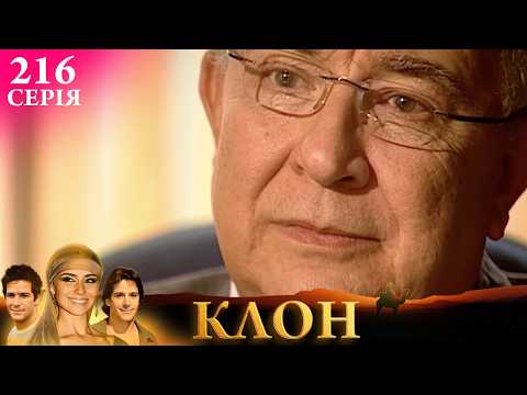 КЛОН | СЕРІЯ 216 | Легендарний серіал УКРАЇНСЬКОЮ #клон #серіал