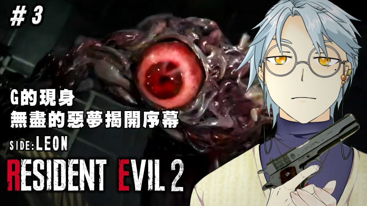 【CASE】108.「G」的現身，無盡的惡夢揭開序幕（惡靈古堡2RE：Resident Evil 2-里昂篇） - YouTube