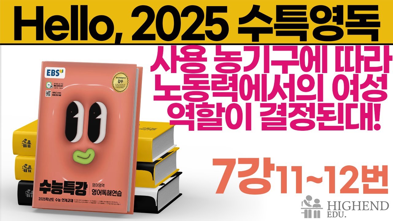 Hello, 2025학년도 EBS 수능특강 영어독해 7강 11~12번 농기구를 뭘 사용했느냐에 따라 노동력에서의 여성의 역할이 결정된대! 꽤 수긍이 가네에? - YouTube
