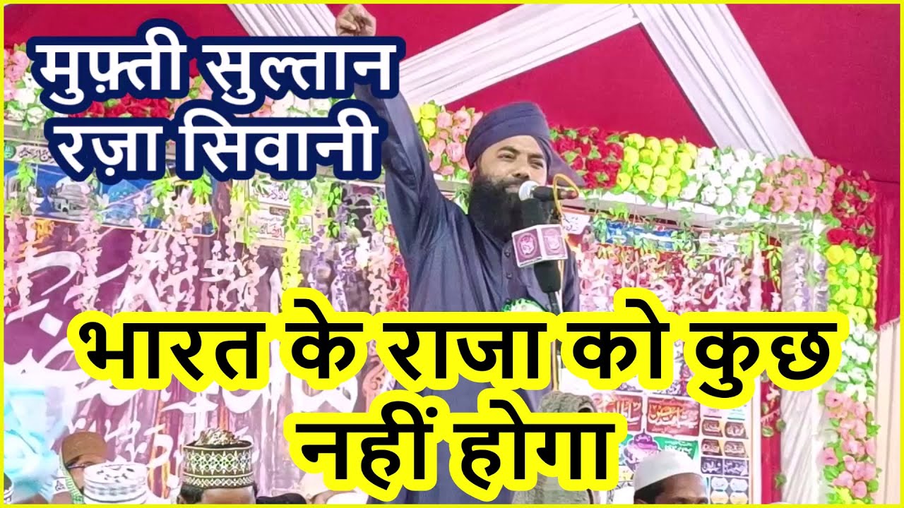 Bharat Ke Raja Ko Kuchh Nahin Hoga Taqreer By-Mufti Sultan Raza Siwani ...
