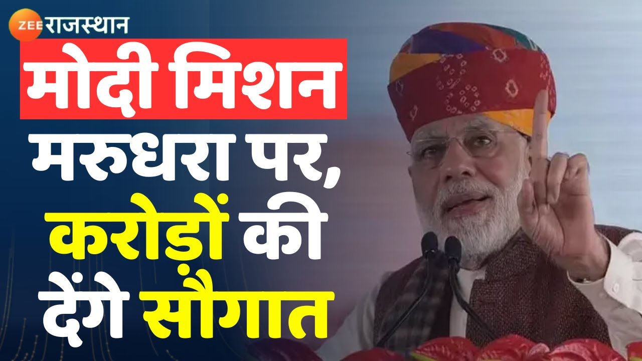 PM Modi in Bikaner: मोदी मिशन मरुधरा पर, करोड़ों की देंगे सौगात | PM ...