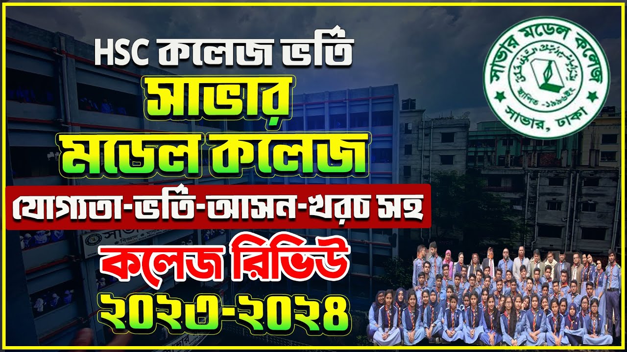 সাভার মডেল কলেজ ভর্তি ২০২৩-২৪।Savar Model College Admission 2023-24 ...