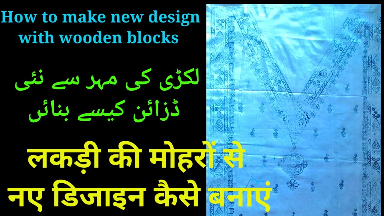 How to make a new design with wooden blocks 🥻👗🧐 | lakri ki muhr se nai ...