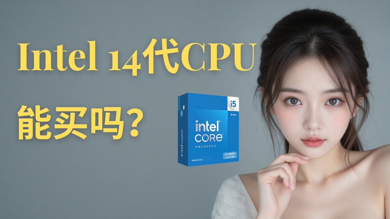 Intel13和14代CPU现在能买么？要注意什么？ | 主板不插CPU也能升级BIOS | i5-14600KF | i5-13600KF | i7-14700KF - YouTube