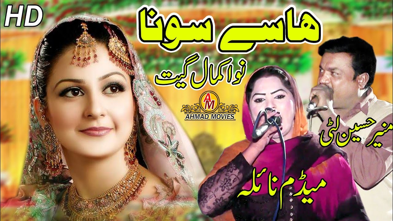 Hasay Sona || New Latest Song || Singer Munir Hussain litti & Madam ...