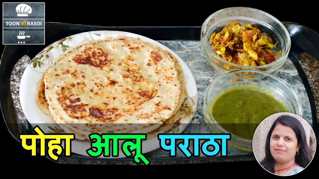 पोहा आलू का पराठा ऐसे बनायें | Poha Aloo Paratha recipe | Poha recipes ...