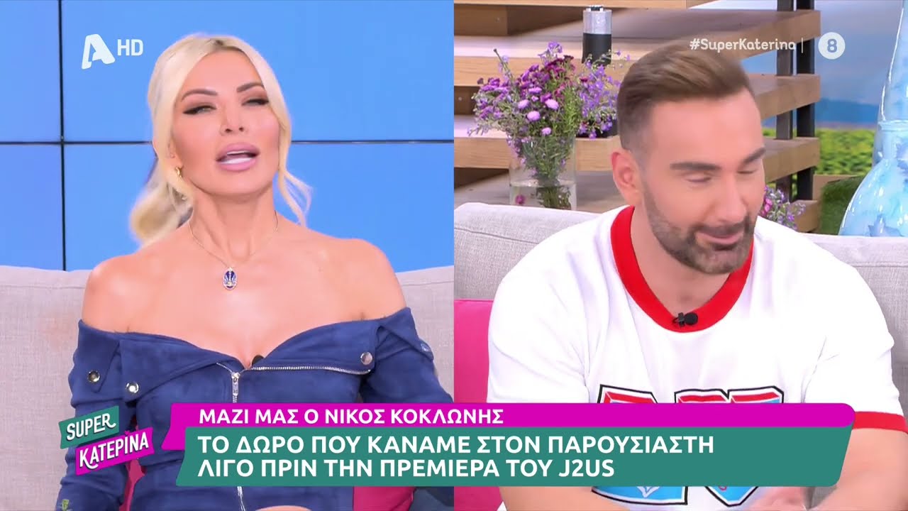ΝΙΚΟΣ ΚΟΚΛΩΝΗΣ SUPER ΚΑΤΕΡΙΝΑ 7/10/2022 - YouTube