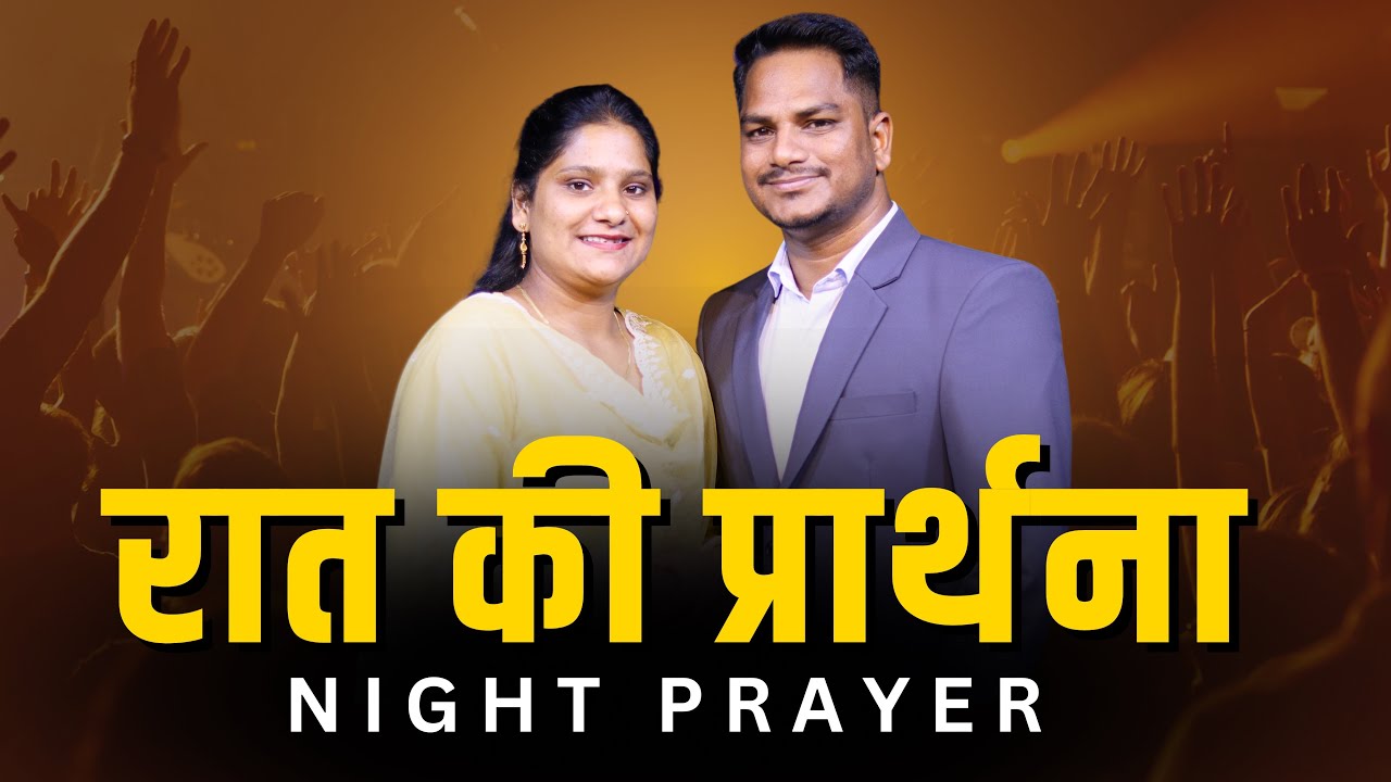 Night Prayer | प्रभु आपको सुरक्षित रखेंगे | Ps. Pk & Sis Amrita Masih | Hindi Bible message ...