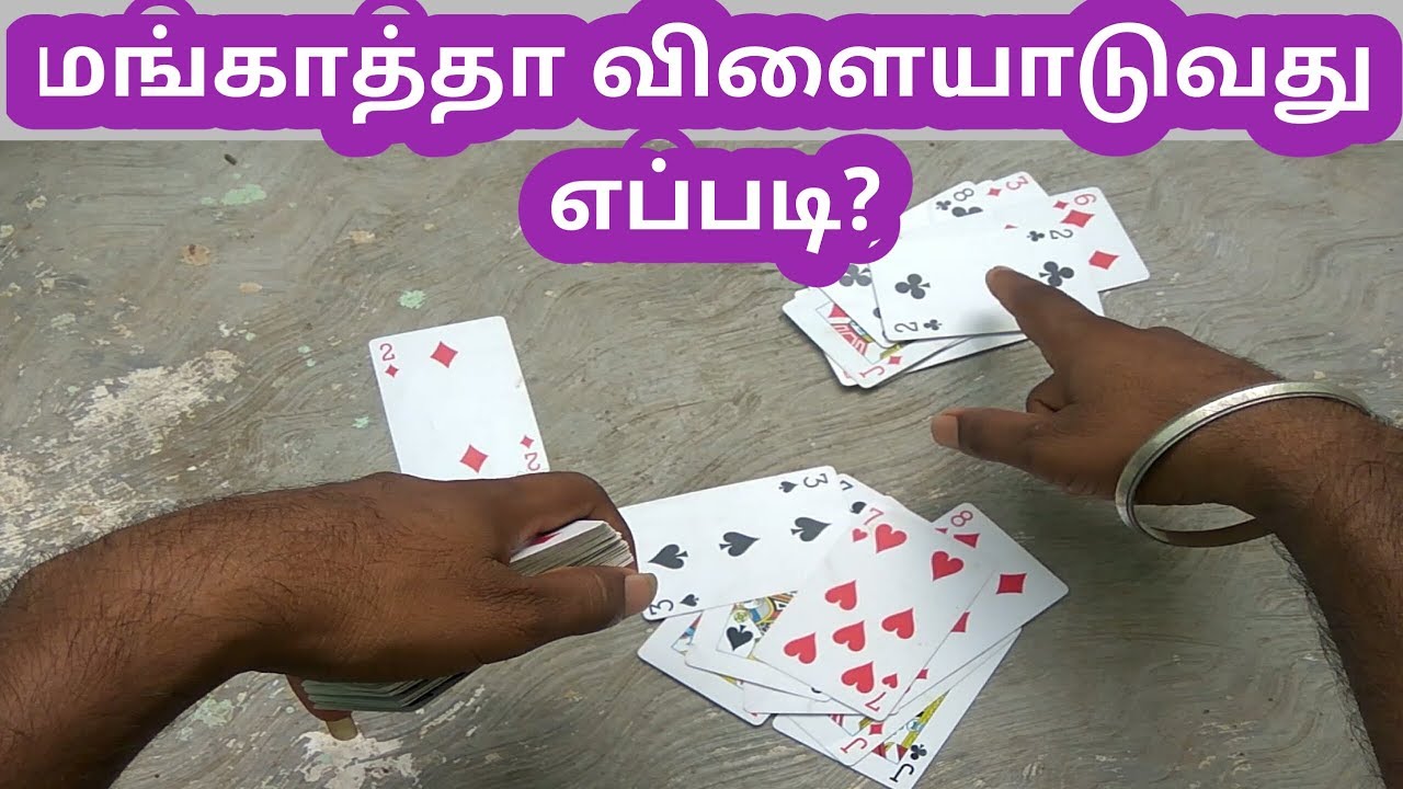 How to play Mangatha card game in Tamil {மங்காத்தா எப்படி விளையாடுவது ...
