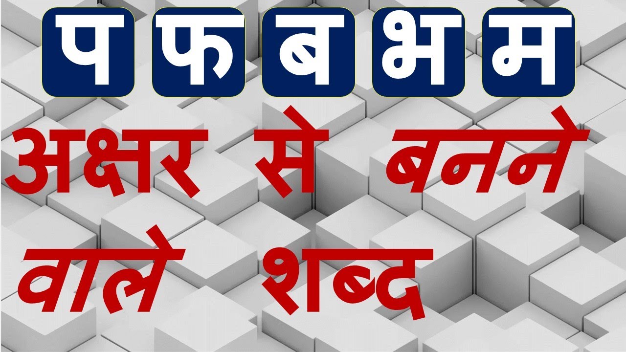 प, फ, ब, भ, म अक्षर से बनने वाले हिन्दी शब्द | Words from Pa, Pha, Ba ...