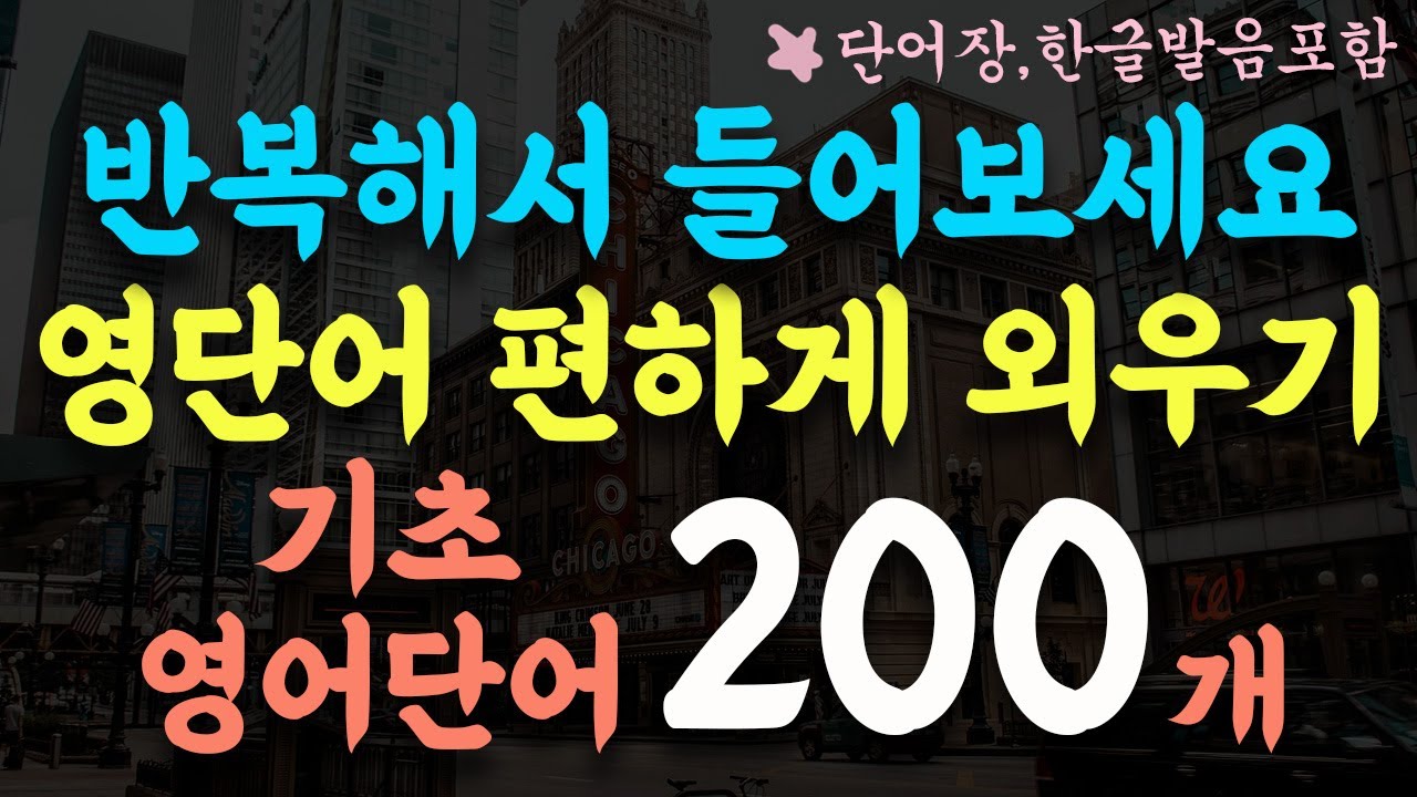 영어단어가 쉽게 외워져요기초영어단어 200개 통합본편하게 2시간 흘려듣기왕초보 기초영어영어단어반복듣기단어장한글발음포함