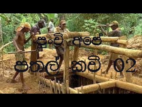 පතල් කවි 02 | සිංහල ජන කවි| Pathal Kavi 02| Sri Lankan Folk Songs - YouTube