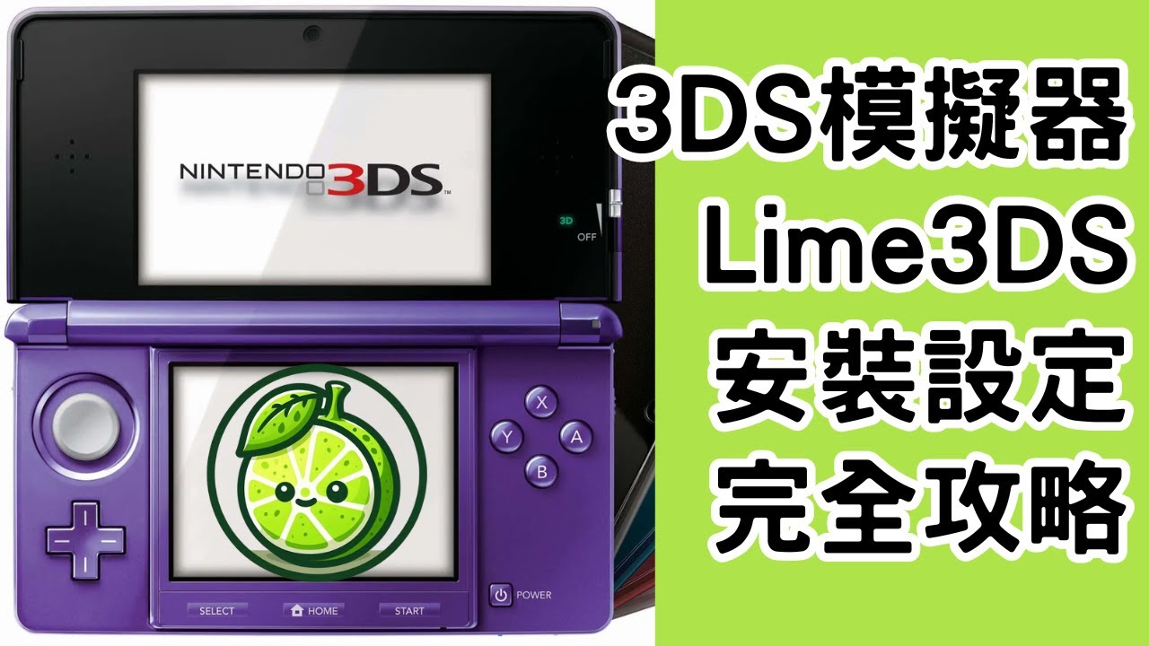 3DS模擬器--Lime3DS安裝設定實作(檔案下載,遊戲轉譯,模擬器設定,控制器設定) - YouTube