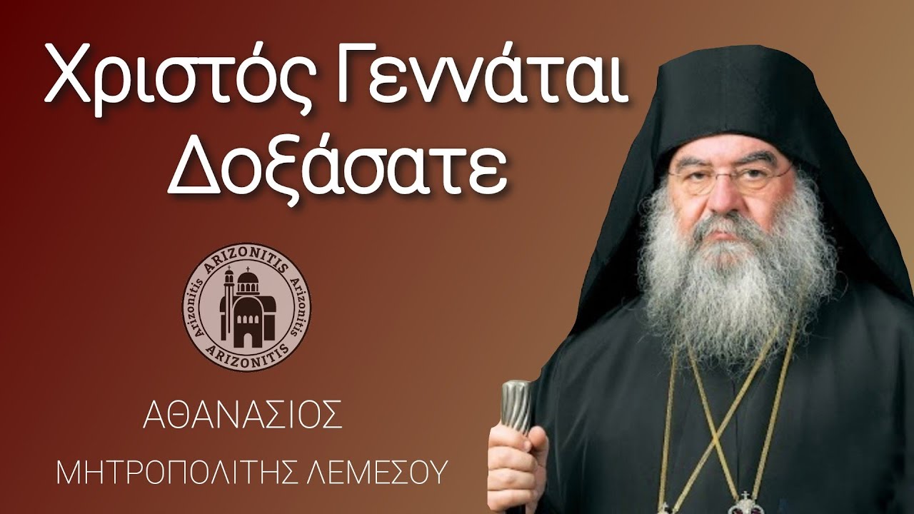 Χριστός Γεννάται Δοξάσατε - Αθανάσιος Μητροπολίτης Λεμεσού - YouTube