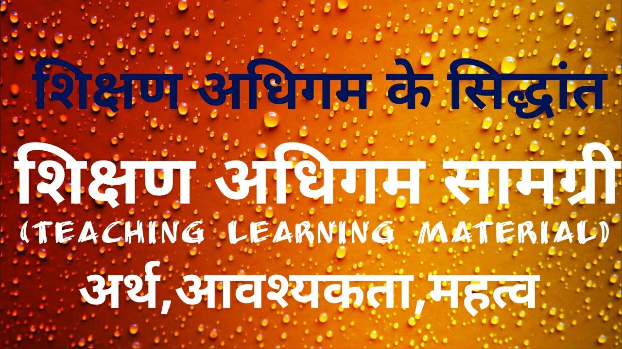 शिक्षण अधिगम सामग्री:Part-1 (shikshan adhigam samagri)(शिक्षण अधिगम के ...