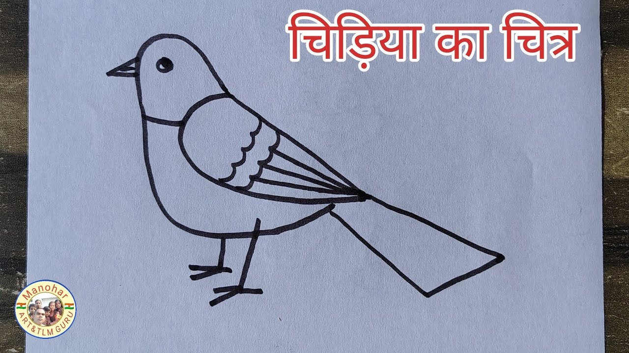 चिड़िया का चित्र // चिड़िया का चित्र बनाना सीखे // Chidiya ka Chitra ...