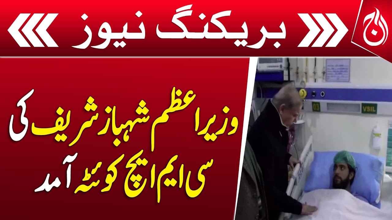 PM Shehbaz Sharif’s Arrival at CMH Quetta - Breaking - Aaj News ...