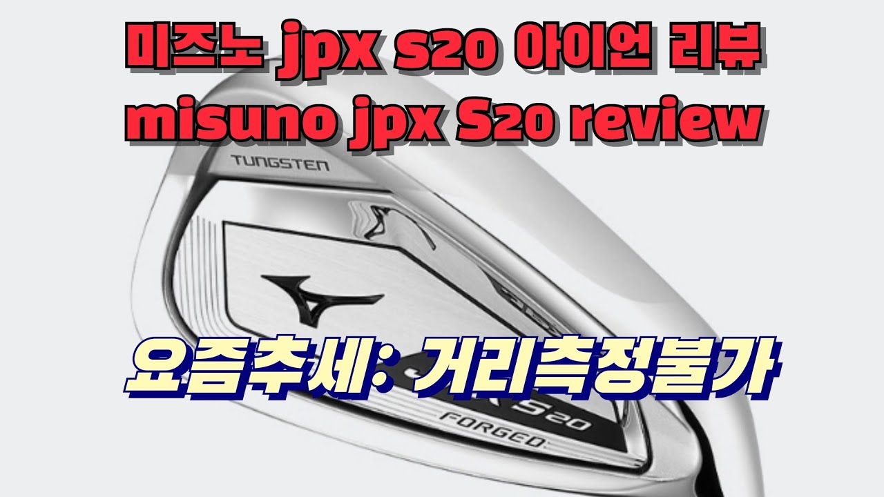 요즘 대세는 거리측정불가? 미즈노 jpx S20 아이언 리뷰! misuno jpx s20 iron review - YouTube