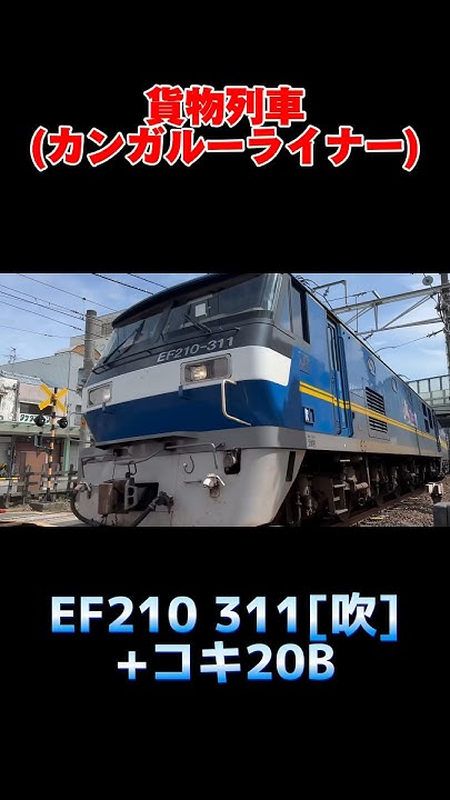 【貨物列車】JR貨物EF210 311[吹]+コキ20B カンガルーライナー #shorts #jr貨物 #ef210 #ef210桃太郎 #ef210300番台 #貨物列車 #カンガルー ...