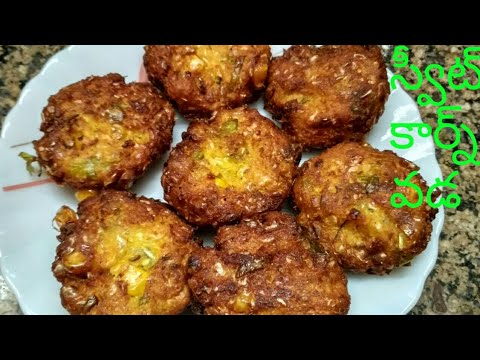 Crispy Sweet Corn Vada/కర కర లాడుతూ స్వీట్ కార్న్ వడ/Easy and Tasty ...